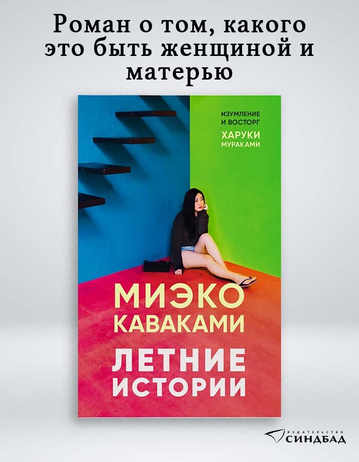 Книга Летние истории. Миэко Каваками. Синдбад. Мягкий переплет