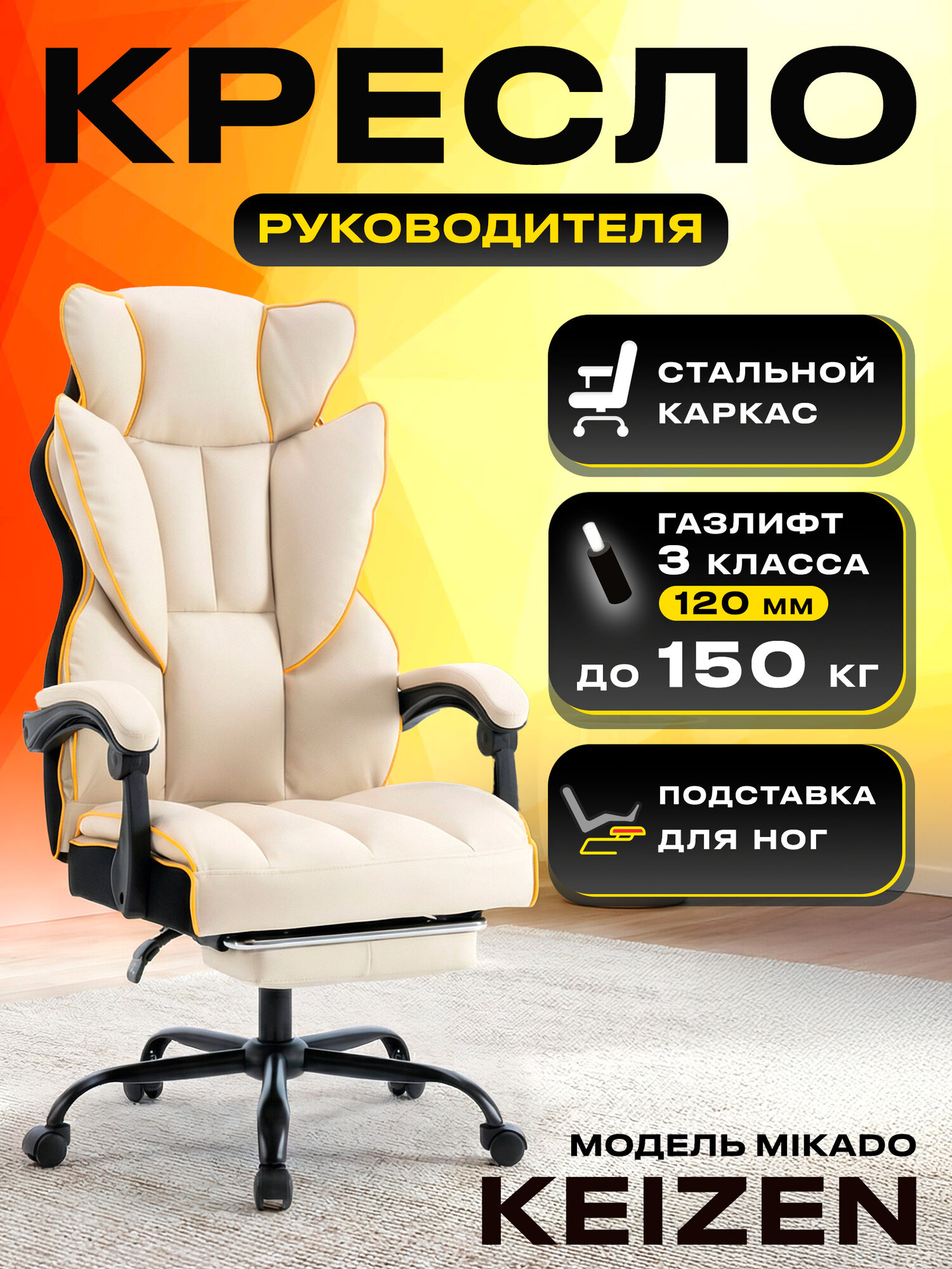 Компьютерное кресло руководителя KEIZEN Mikado KZ-7351124, экокожа, каркас сталь, бежевый