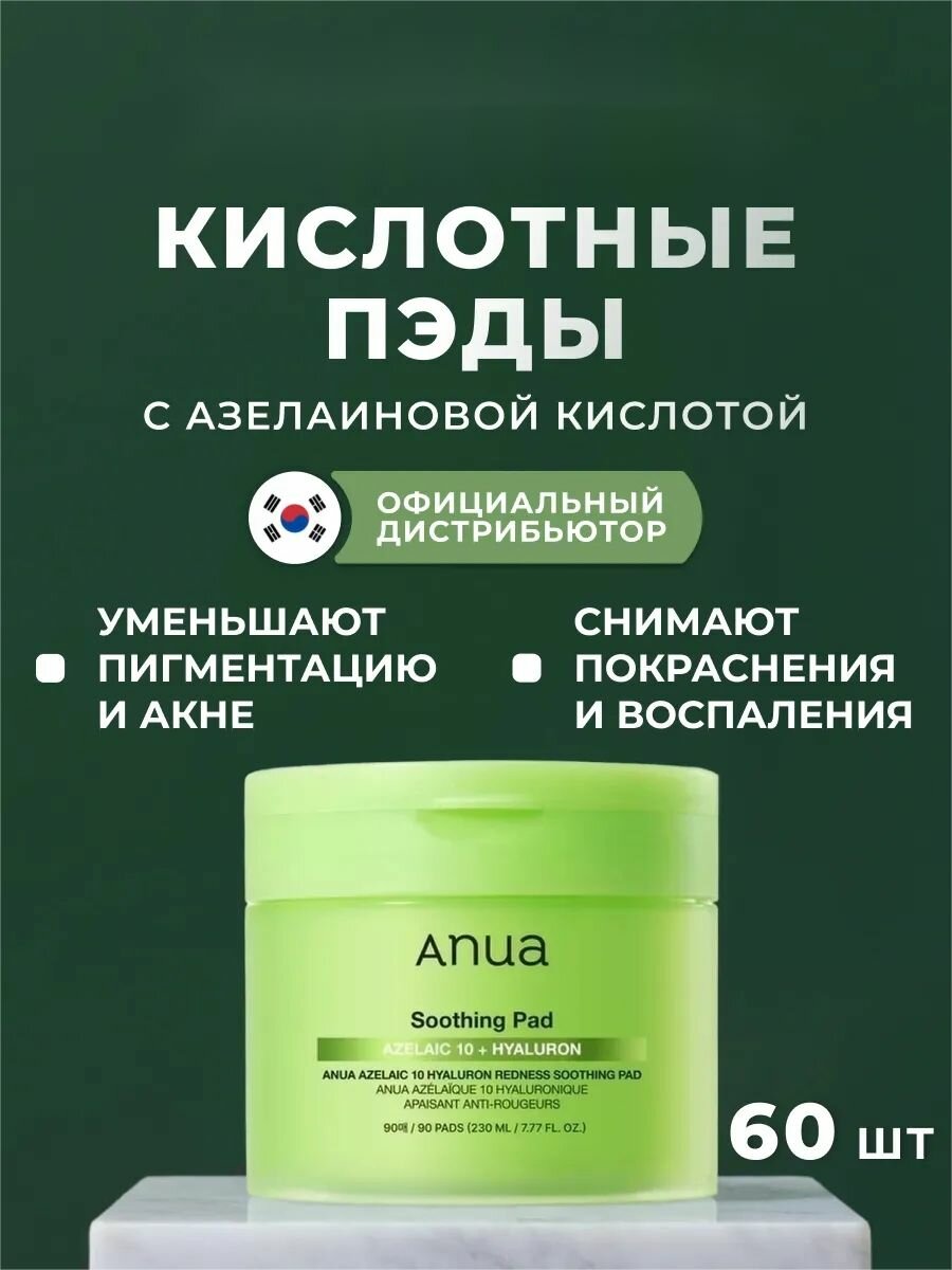 Anua Кислотные пэды для лица с азелаиновой кислотой Azelaic Acid 10 Hyaluron Rednes Soothing Pad, 90 шт