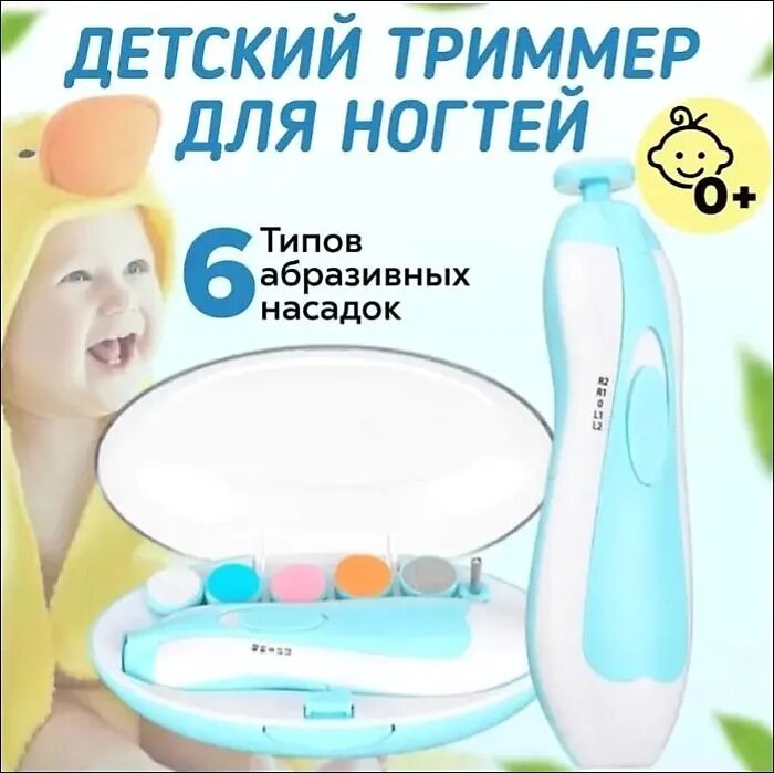 Аппарат для полировки ногтей младенцев (шесть в одном) Детский триммер для ногтей. Голубой.