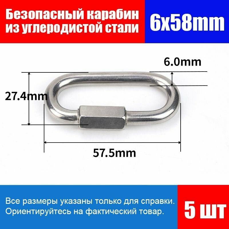 Карабин крепежный,6mmx58mm,5 шт