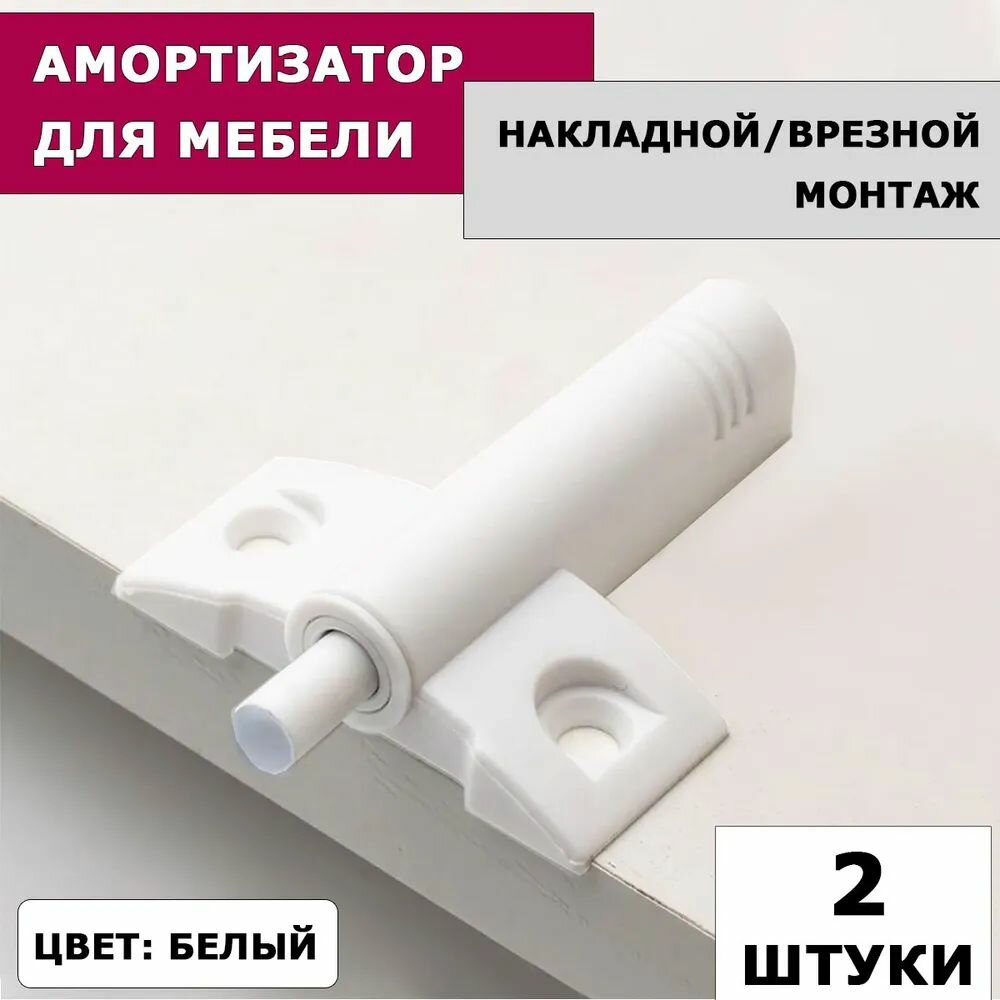 Амортизатор для мебели накладной белый 2 шт для дверей шкафа и тумбы бесшумное закрывание