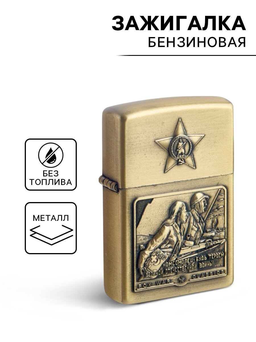 Зажигалка бензиновая "За Родину!"