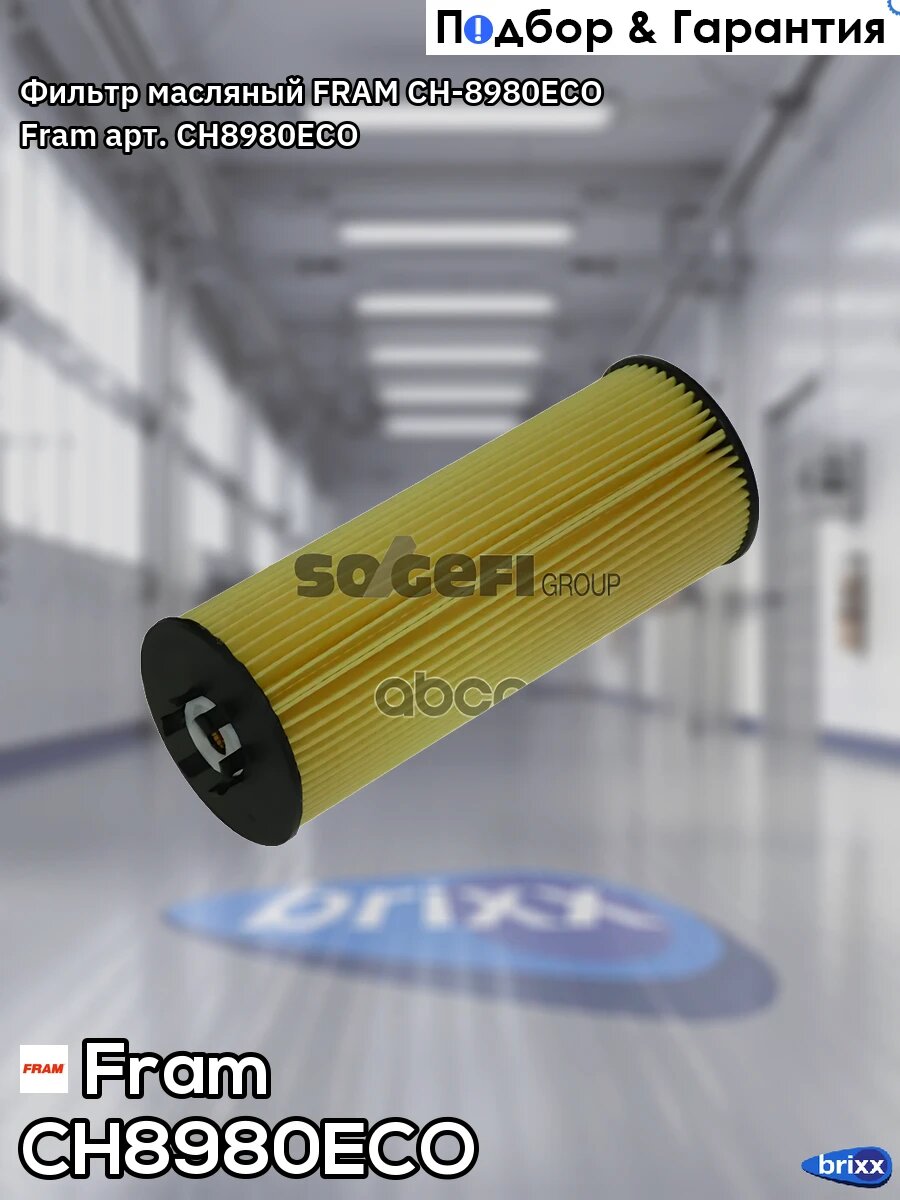 Фильтр масляный FRAM CH-8980ECO Fram арт. CH8980ECO