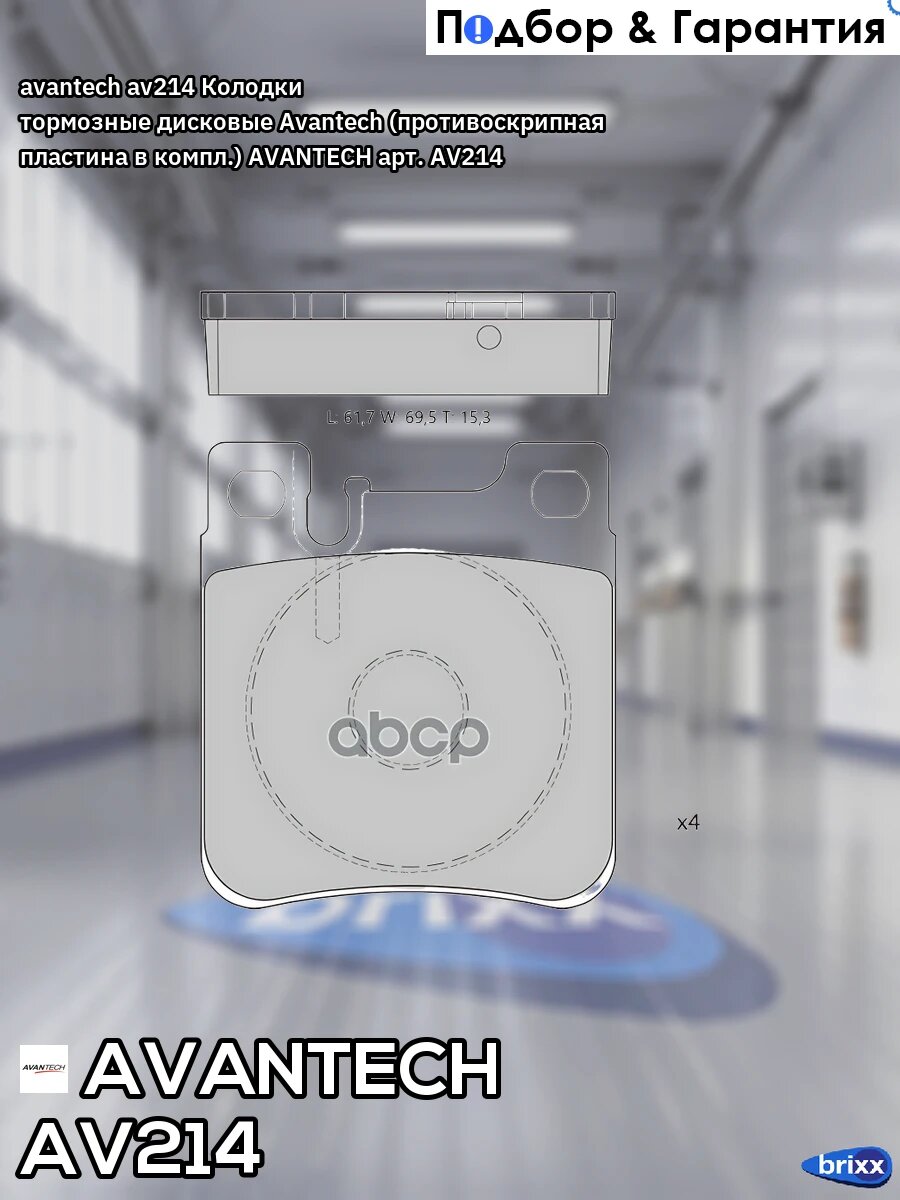 Avantech; av214; Колодки тормозные дисковые Avantech (противоскрипная пластина в компл.) AVANTECH арт. AV214