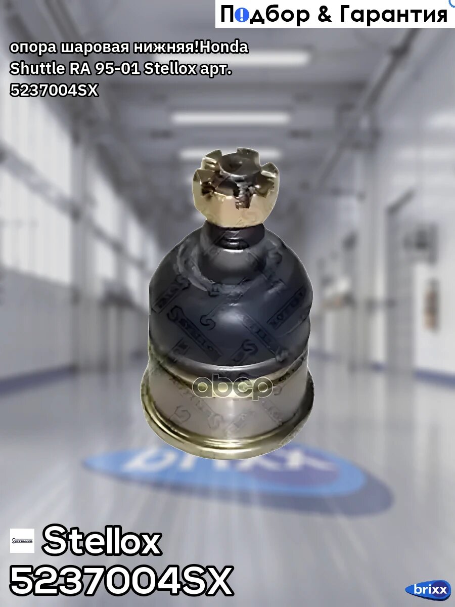 Опора шаровая нижняя! Honda Shuttle RA 95-01 Stellox арт. 5237004SX