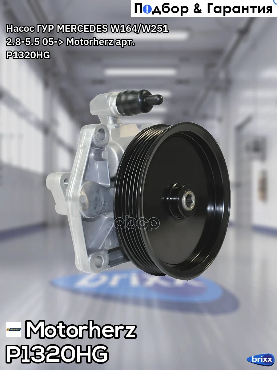 Насос ГУР MERCEDES W164/W251 2.8-5.5 05-> Motorherz арт. P1320HG