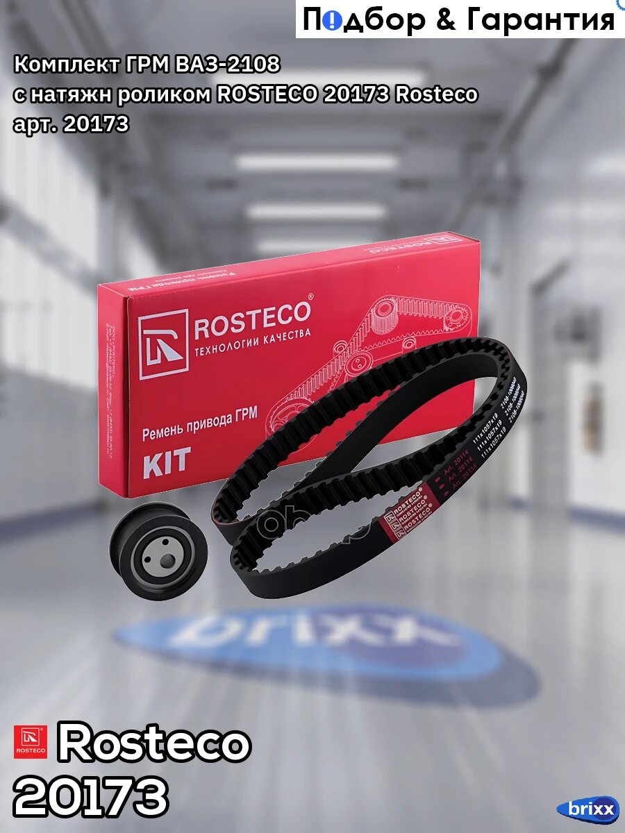 Комплект ГРМ ВАЗ-2108 с натяжн роликом ROSTECO 20173 Rosteco арт. 20173