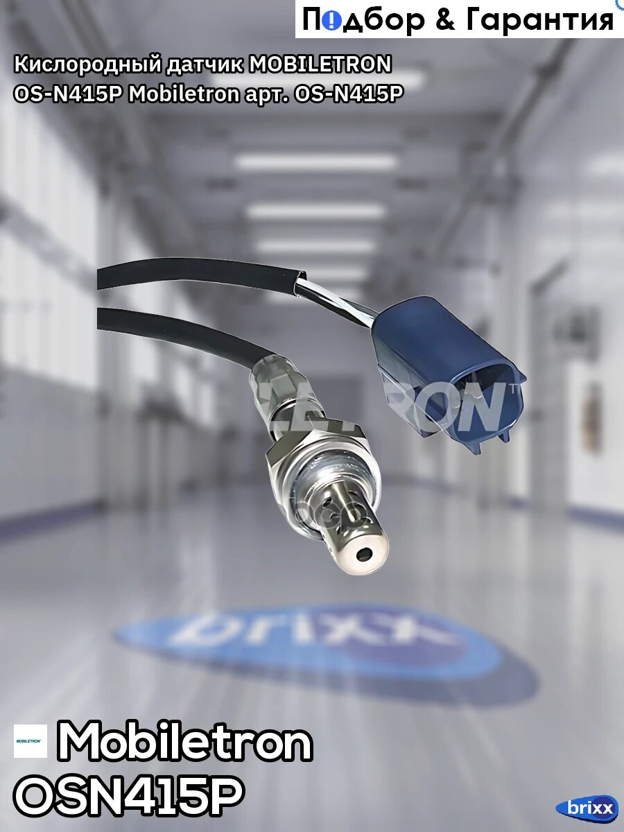 Кислородный датчик MOBILETRON OS-N415P Mobiletron арт. OS-N415P