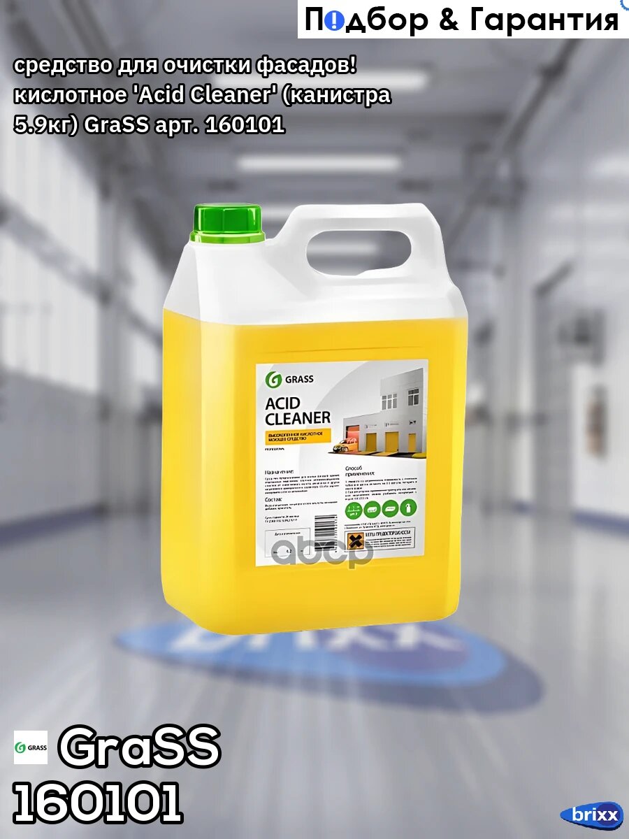 Моющее средство «Acid Cleaner» для мойки фасадов, 5,9кг. GraSS арт. 160101