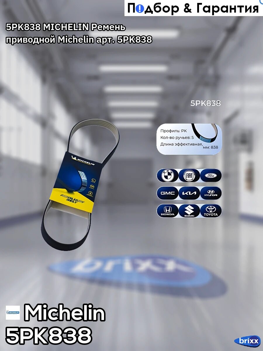5PK838 MICHELIN Ремень приводной Michelin арт. 5PK838