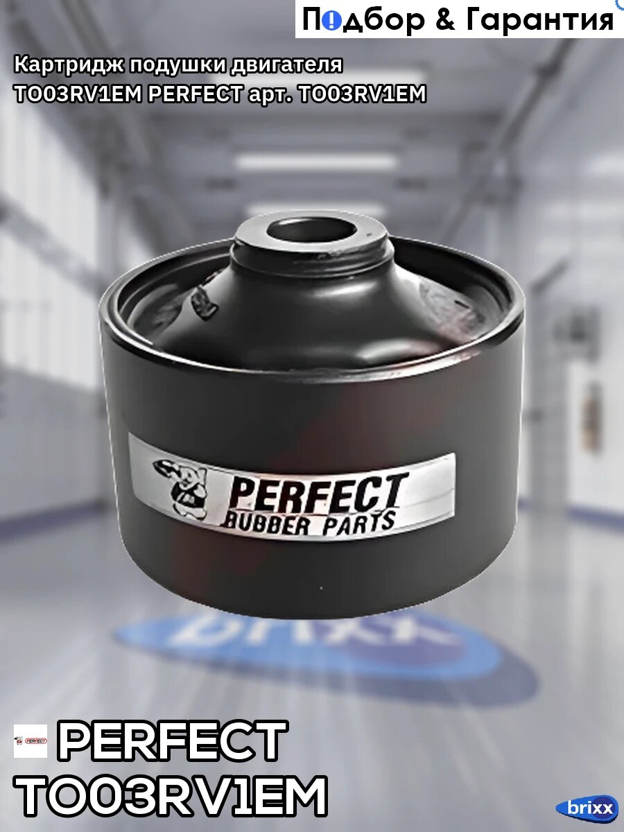 Картридж подушки двигателя PERFECT (Кратность 1 шт) PERFECT арт. TO03RV1EM
