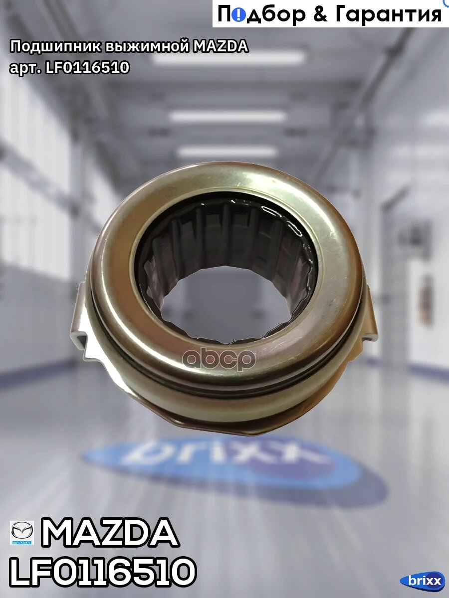 Подшипник выжимной MAZDA арт. LF0116510