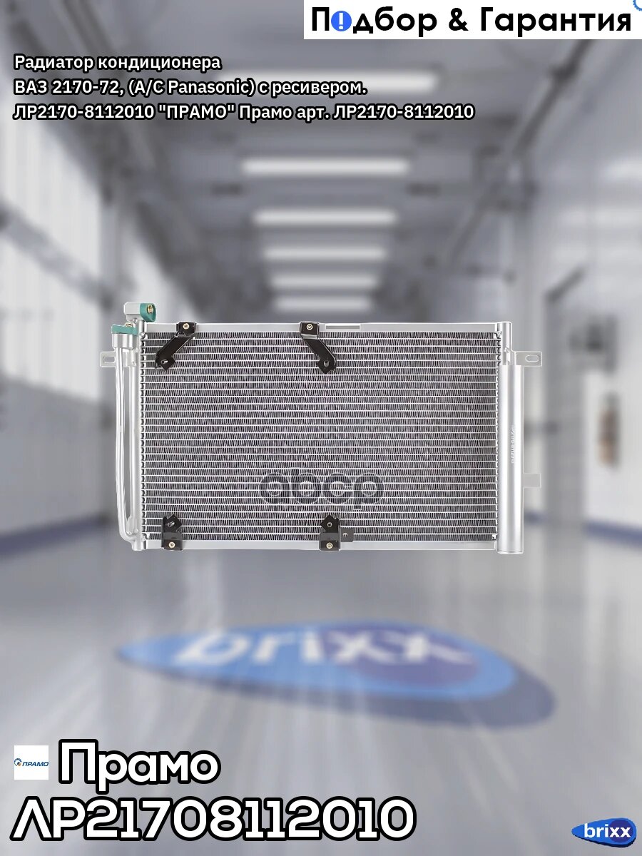Радиатор кондиционера ВАЗ 2170-72, (A/C Panasonic) с ресивером. ЛР2170-8112010 "прамо" Прамо арт. ЛР2170-8112010