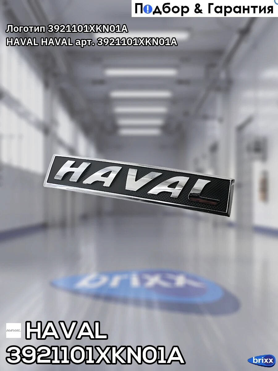 Логотип Jolion 2021- HAVAL арт. 3921101XKN01A