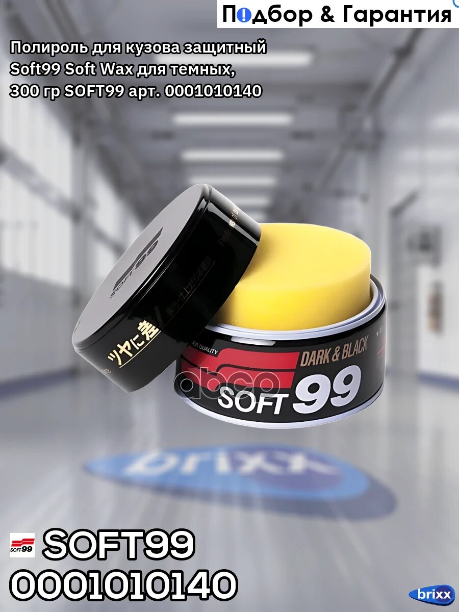 Полироль для кузова защитный Soft99 Soft Wax для темных, 300 гр SOFT99 арт. 0001010140