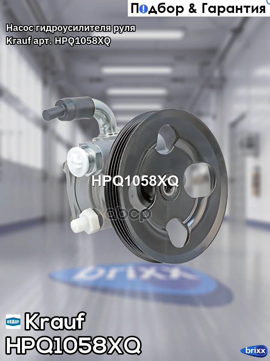Насос гидроусилителя руля Krauf арт. HPQ1058XQ