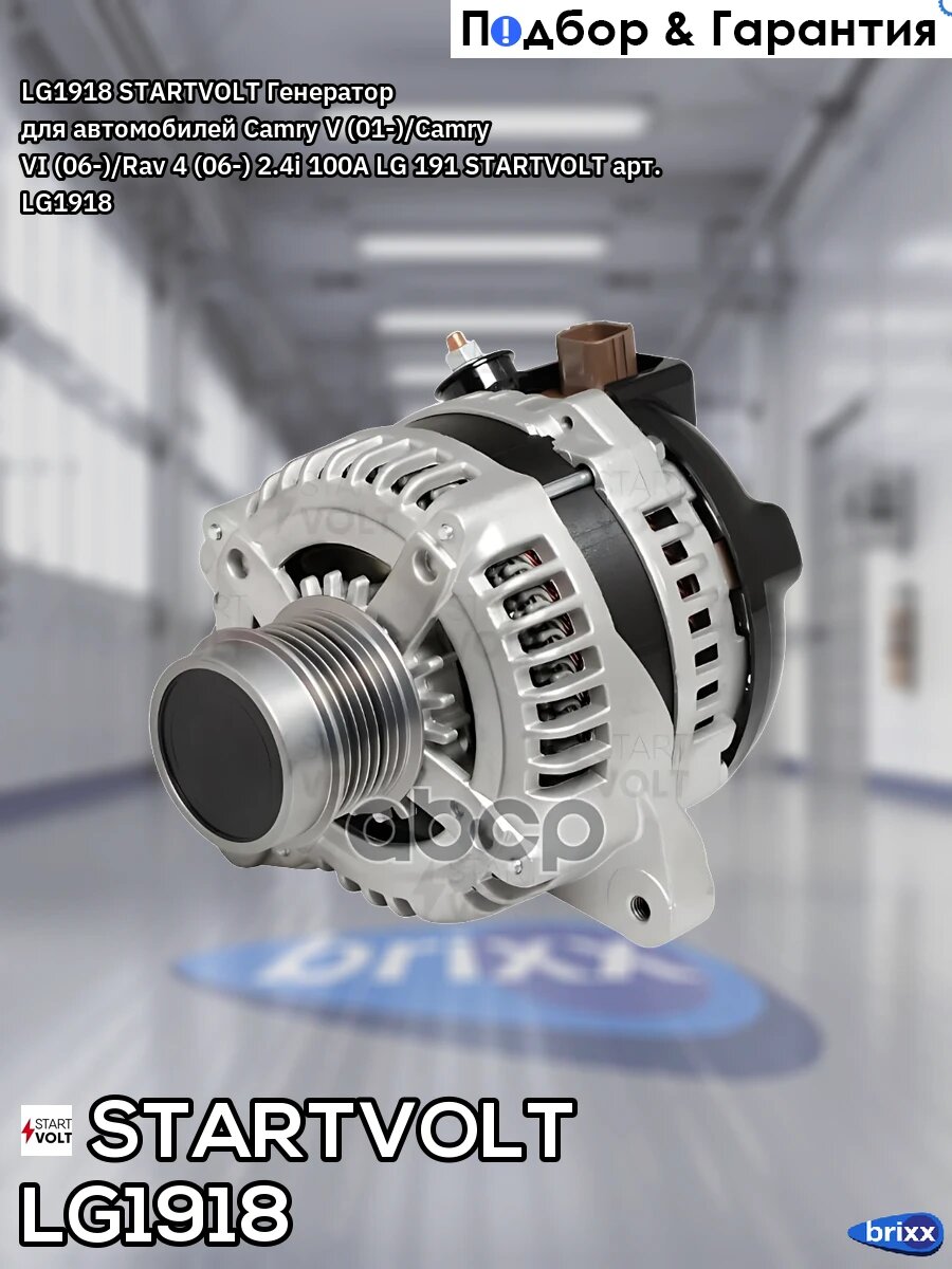 LG1918 STARTVOLT Генератор для автомобилей Camry V (01-)/Camry VI (06-)/Rav 4 (06-) 2.4i 100A LG 191 STARTVOLT арт. LG1918