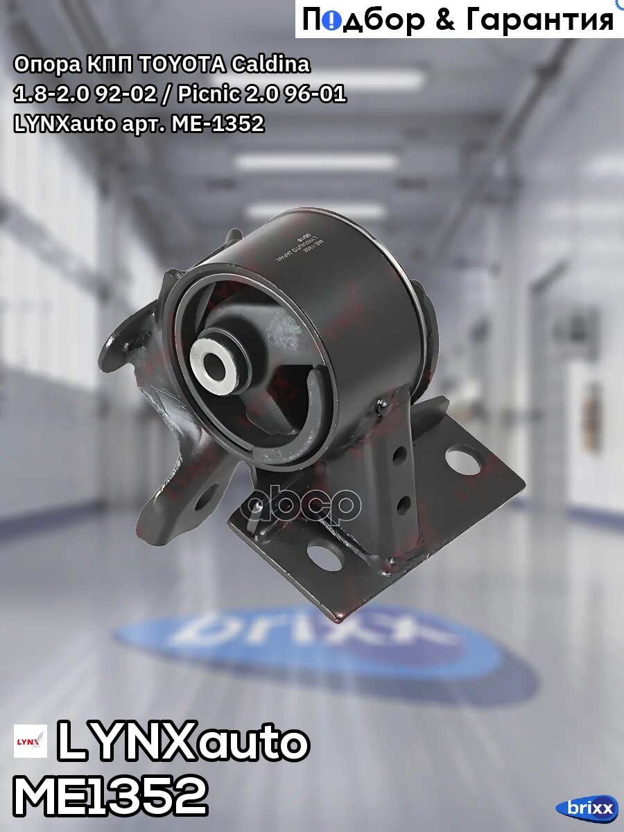Опора КПП TOYOTA Caldina 1.8-2.0 92-02 / Picnic 2.0 96-01 LYNXauto арт. ME-1352