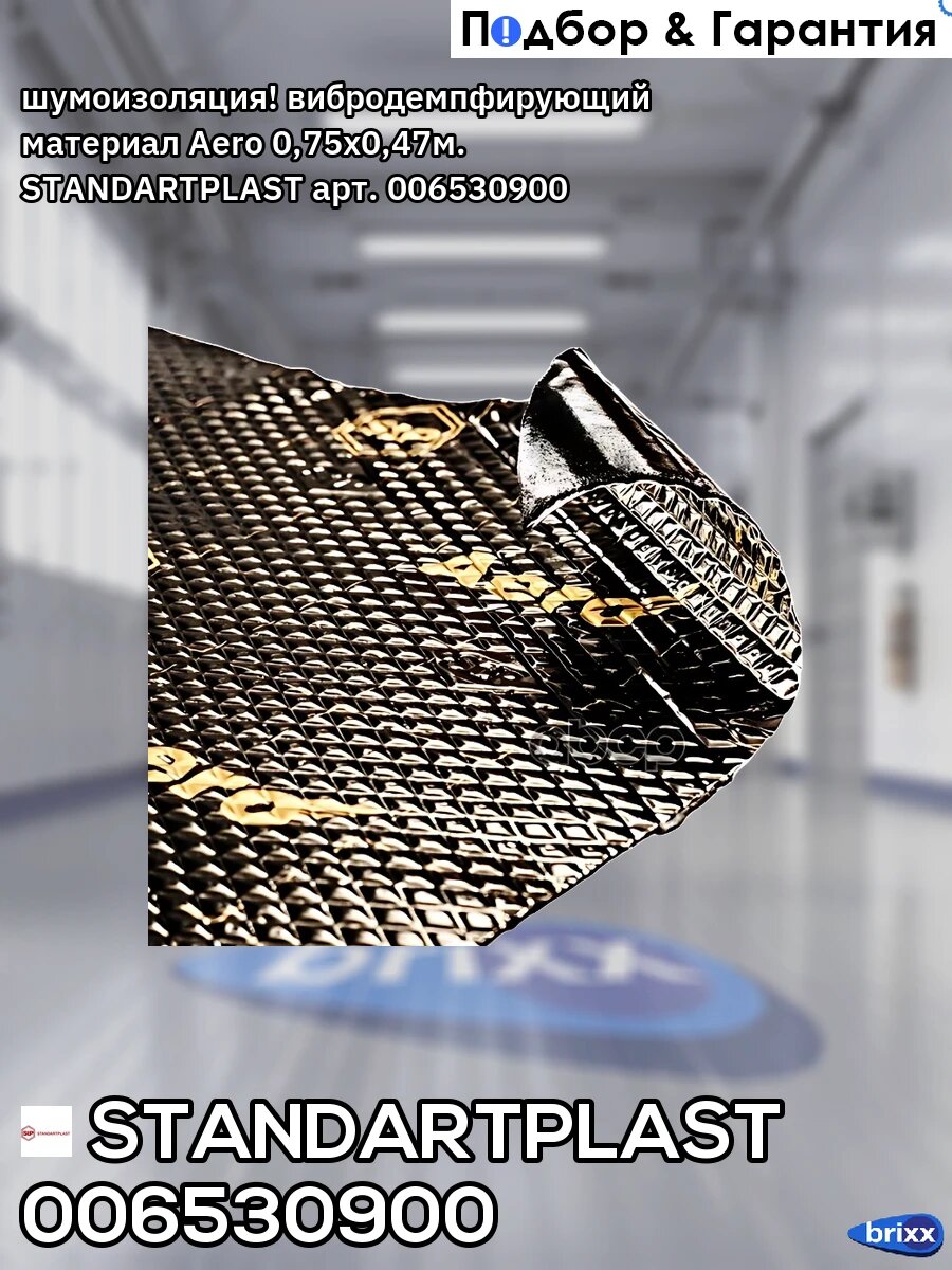 Шумоизоляция! вибродемпфирующий материал Aero 0,75x0,47м. STANDARTPLAST арт. 006530900