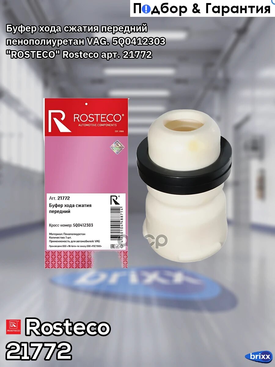 Буфер хода сжатия передний пенополиуретан VAG. 5Q0412303 "ROSTECO" Rosteco арт. 21772