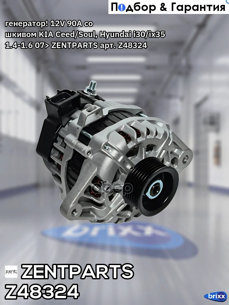 Генератор! 12V 90A со шкивом KIA Ceed/Soul, Hyundai i30/ix35 1.4-1.6 07> ZENTPARTS арт. Z48324