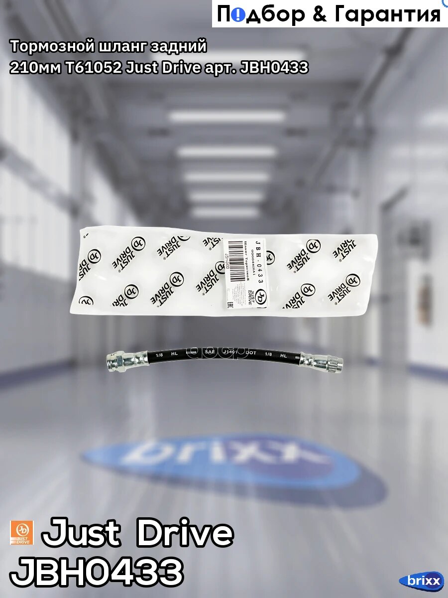 Тормозной шланг задний 210мм T61052 Just Drive арт. JBH0433