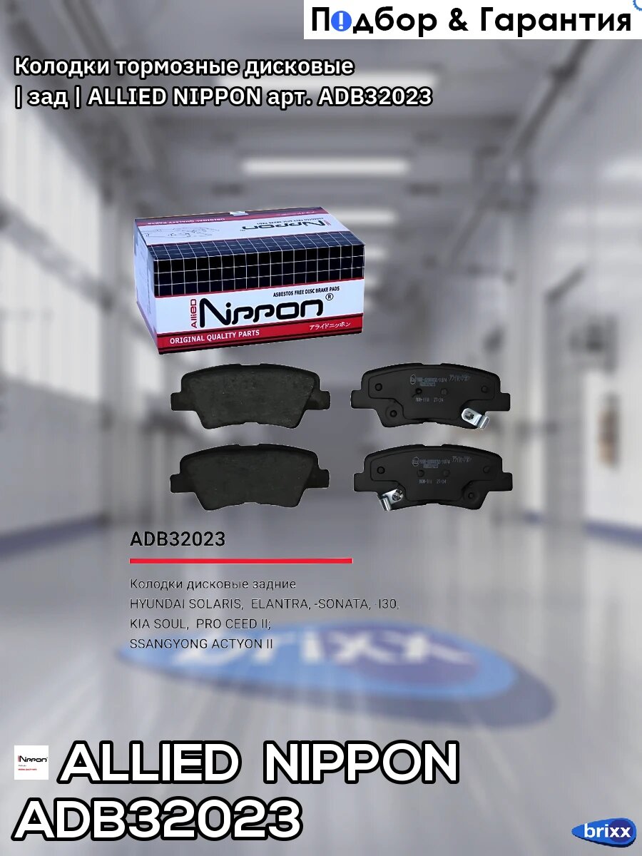 Колодки тормозные дисковые | зад | ALLIED NIPPON арт. ADB32023