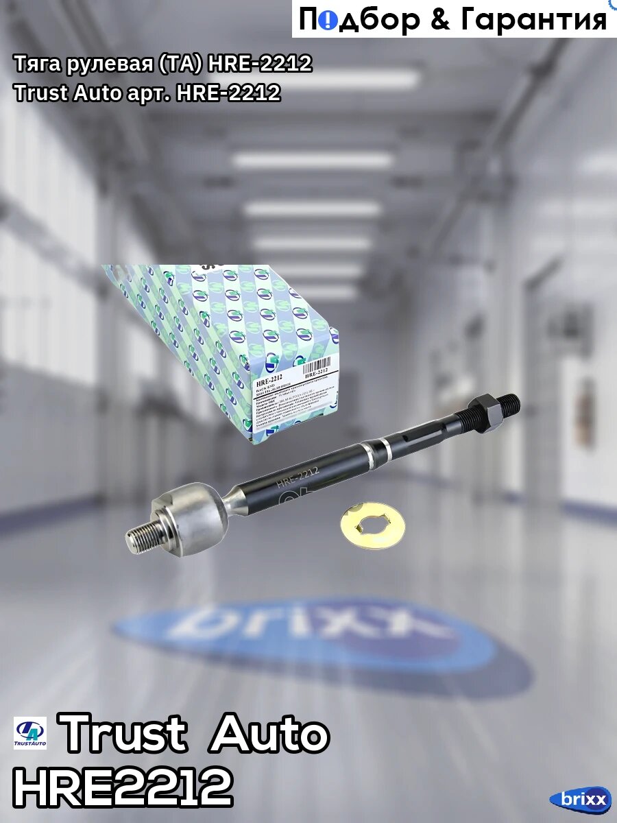 Тяга рулевая (TA); HRE-2212 Trust Auto арт. HRE-2212