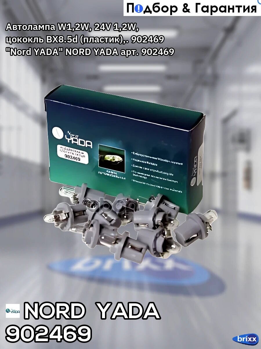 Автолампа W1,2W, 24V 1,2W, цококль BX8.5d (пластик). 902469 "Nord YADA" NORD YADA арт. 902469