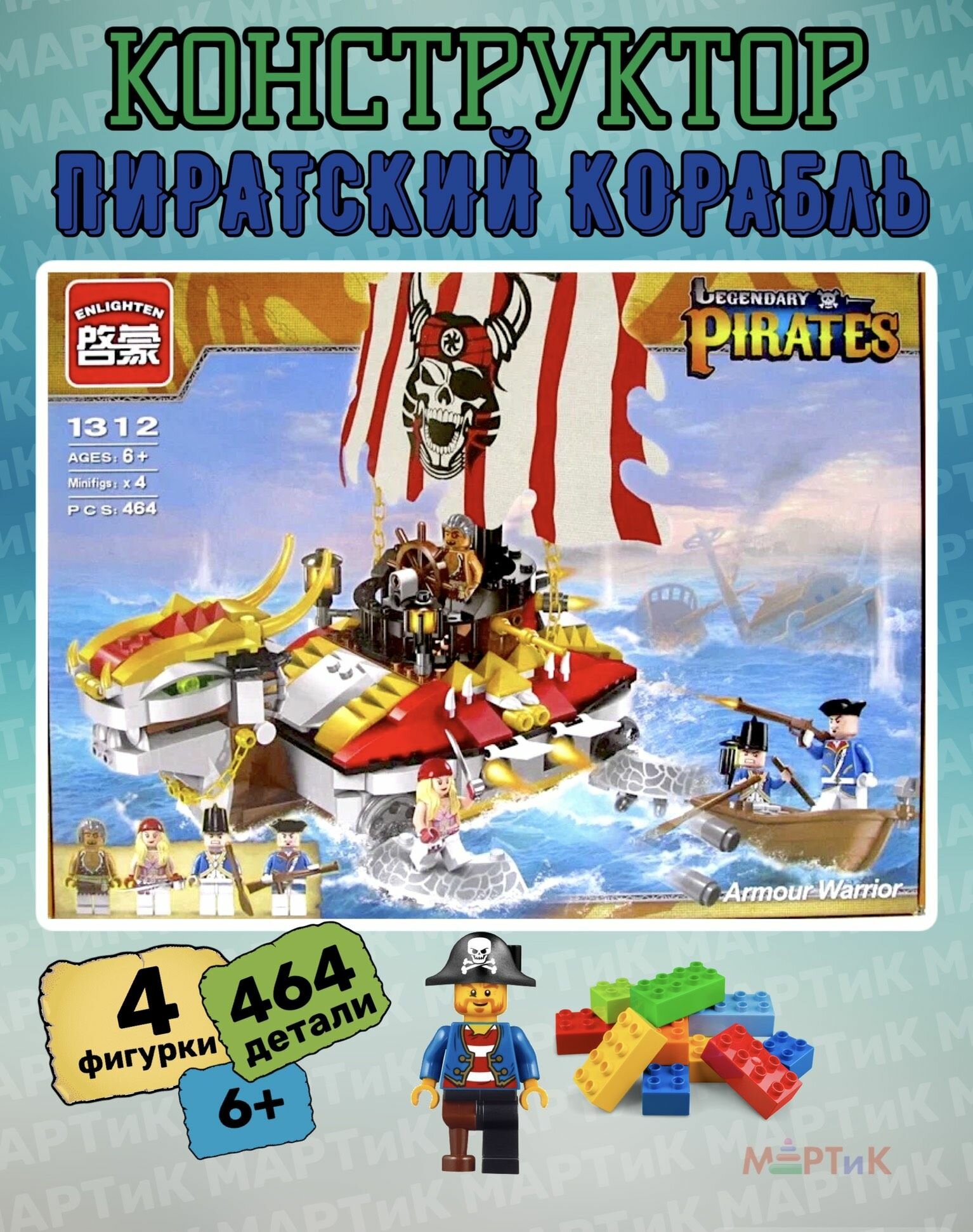 Конструктор для мальчика серии Легендарные Пираты "Пиратский корабль", 464 детали, Qman 1312 / Пластиковый детский конструктор