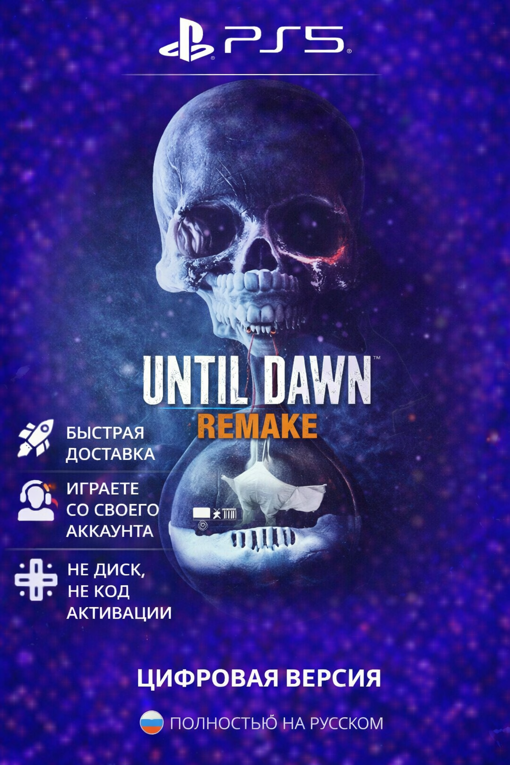 Игра Until Dawn Remake / Дожить до Рассвета для PlayStation PS5