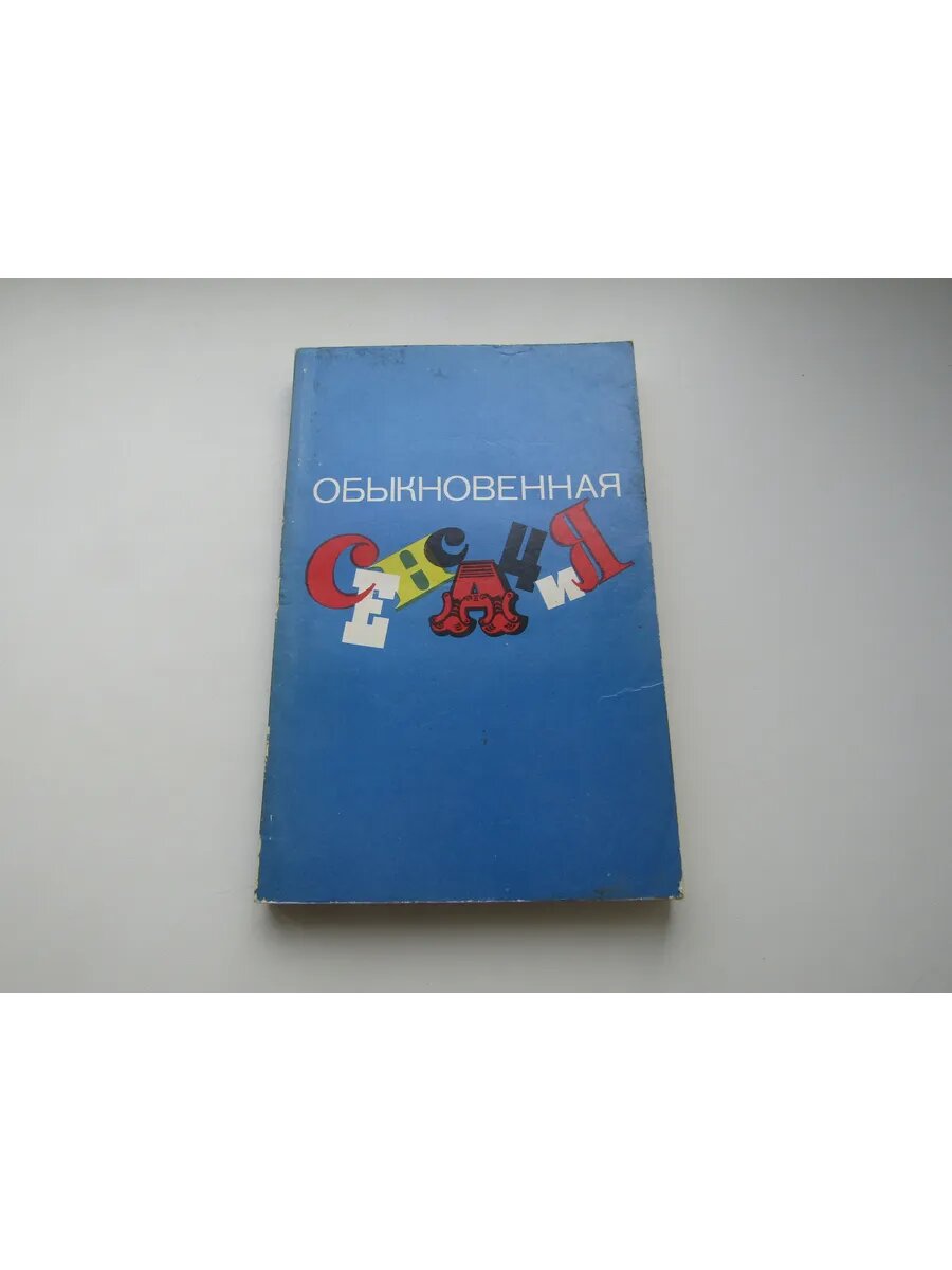 Обыкновенная сенсация. Сборник