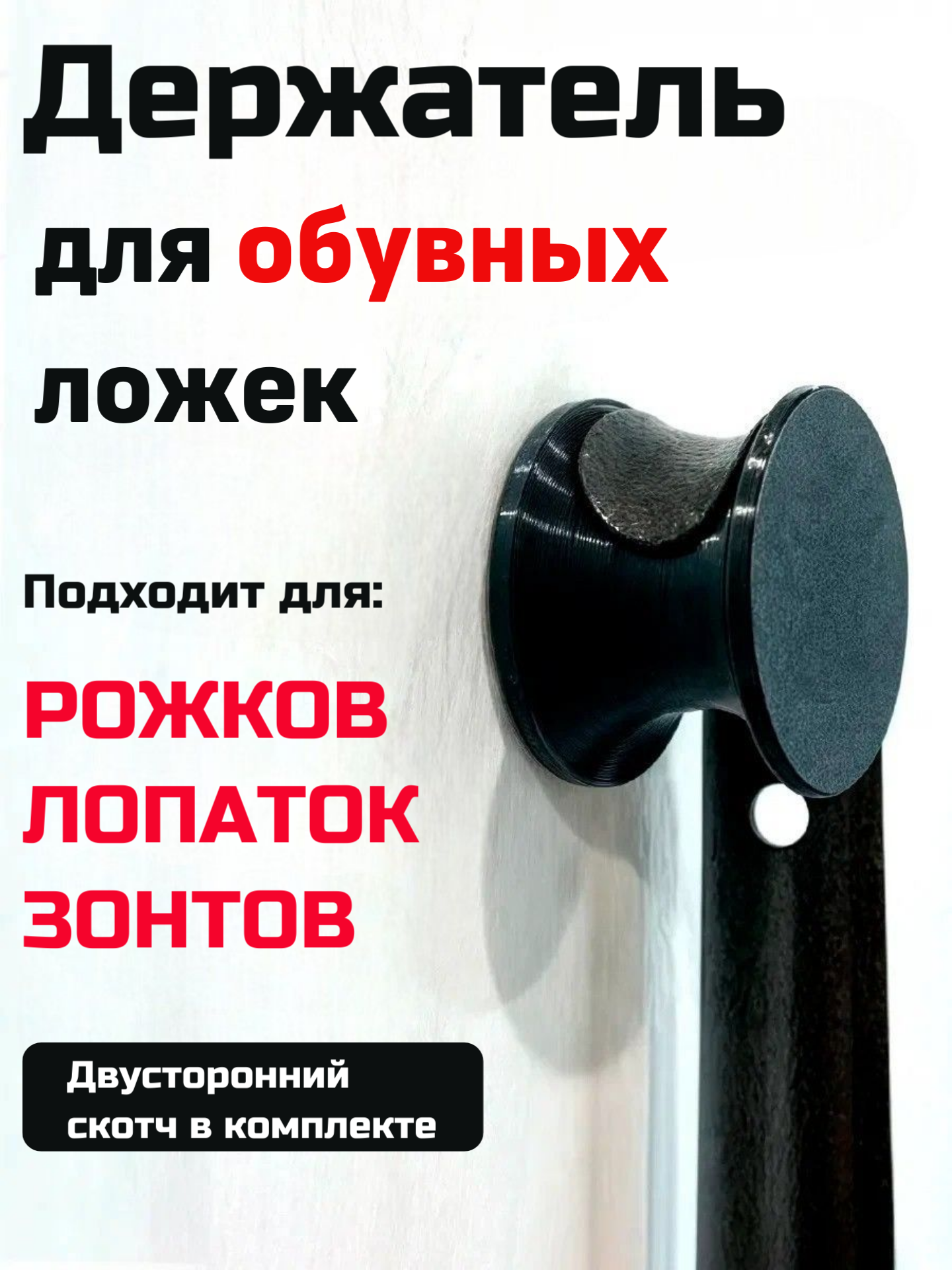 Держатель для обувных ложек/рожков/лопаток и зонтов, настенный