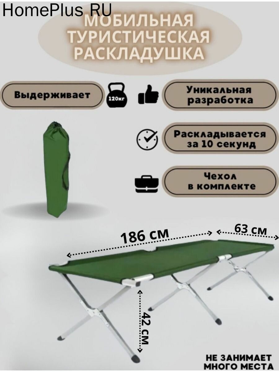Кровать раскладушка туристическая, кемпинговая походная кровать 186х63х42 см, цвет зелёная