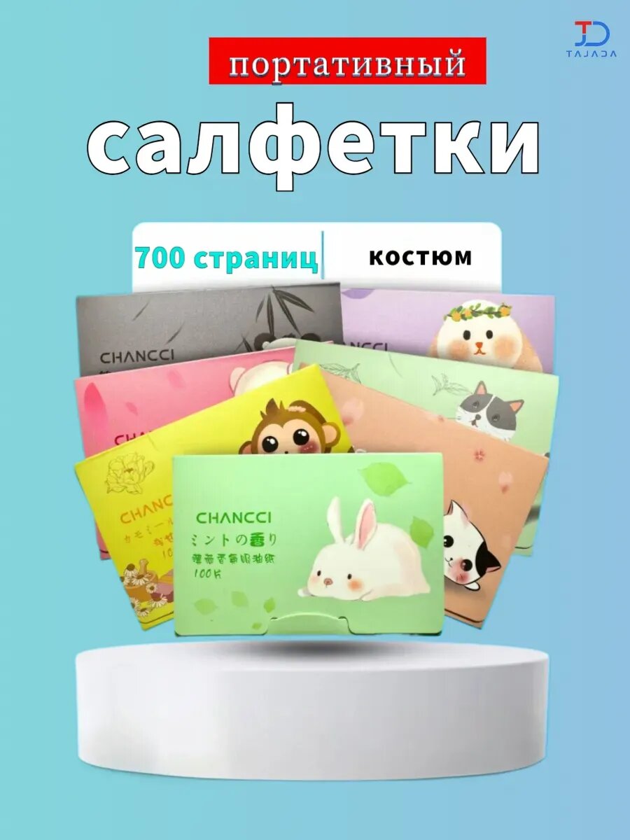 Портативных маслопоглощающих салфеток для лица, чистый700штук