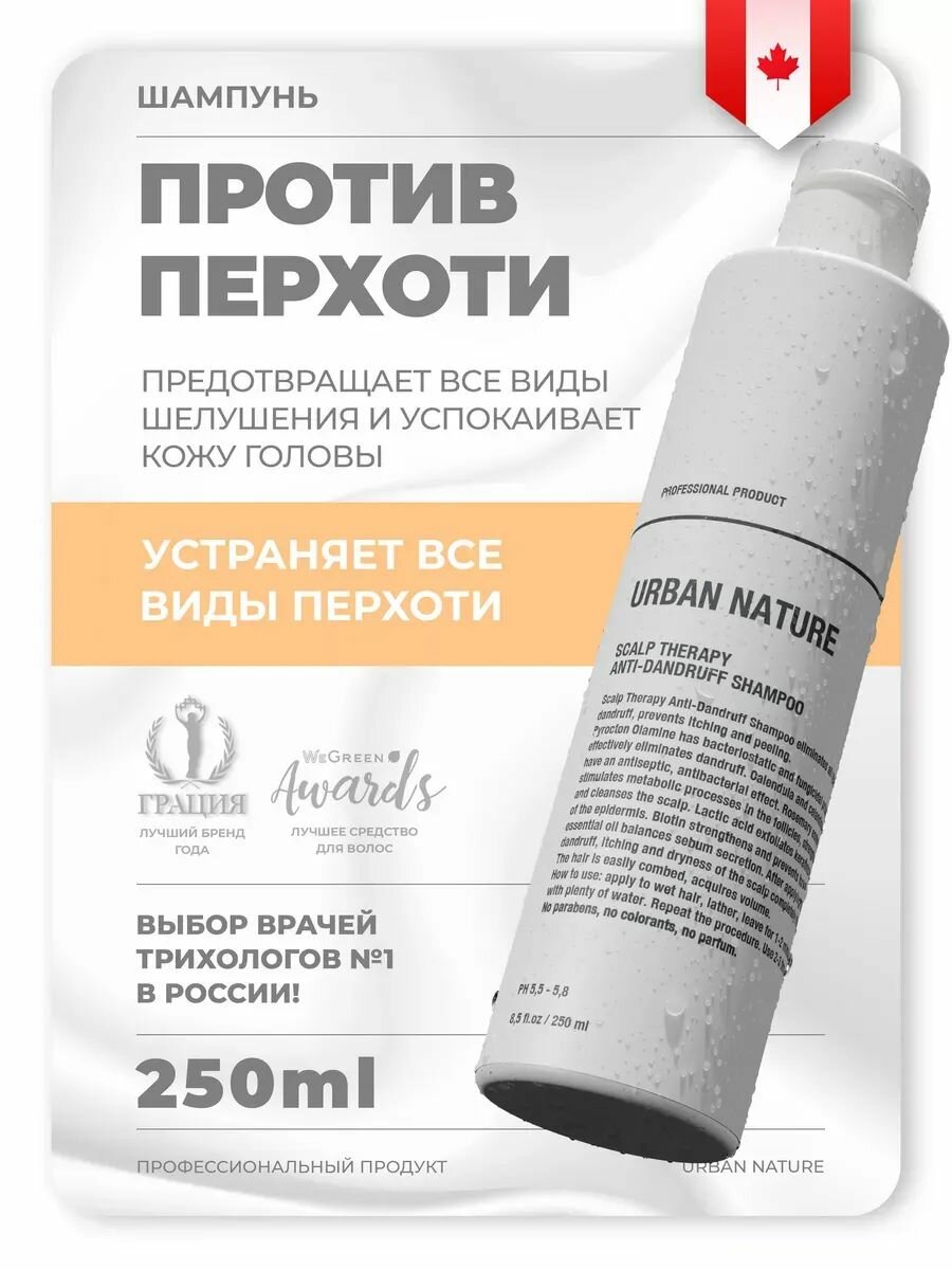 Urban Nature Шампунь против перхоти профессиональный 250мл