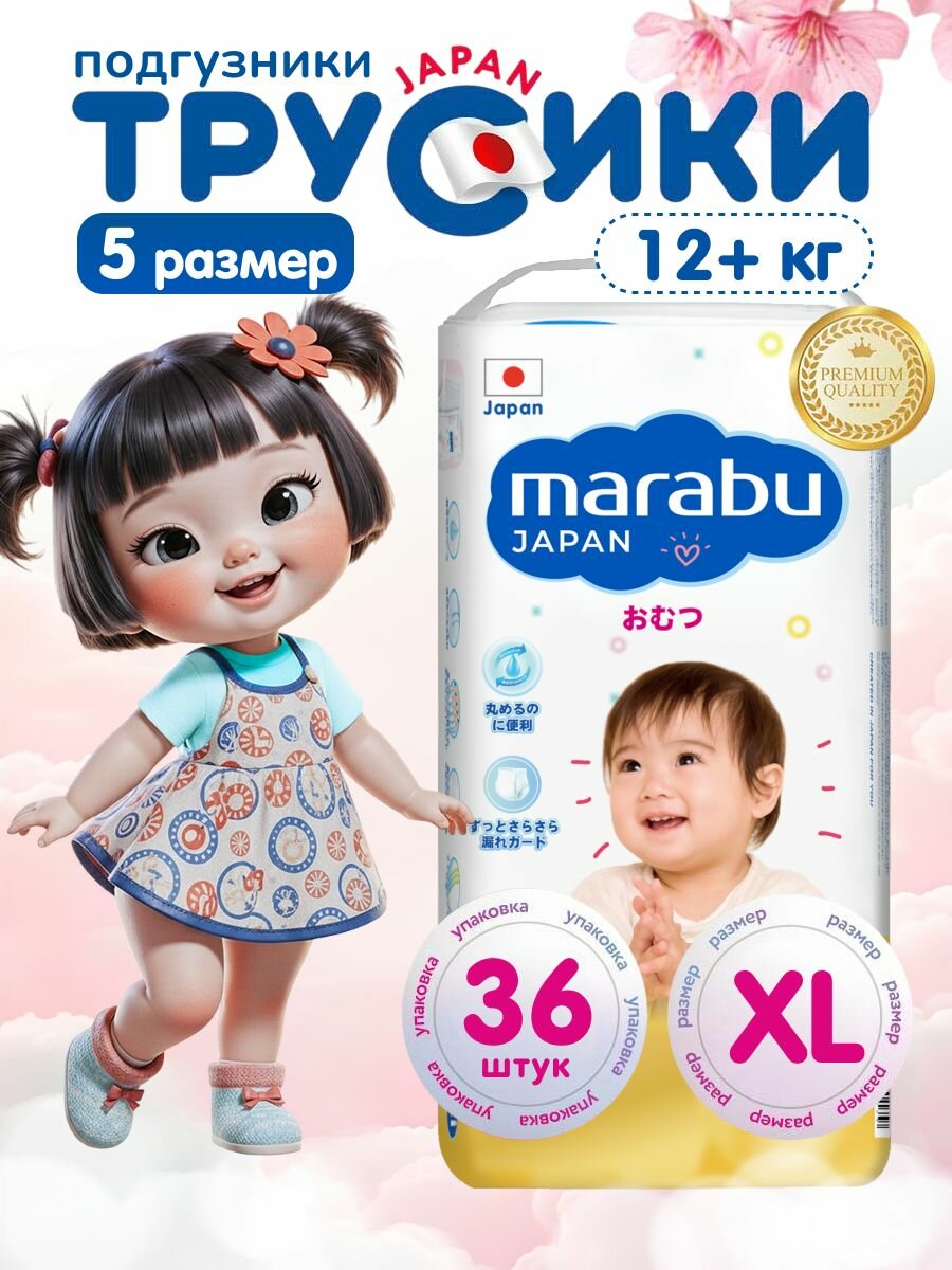 Подгузники трусики MARABU EASY GO, размер XL 5 (12+ кг.), 36 шт
