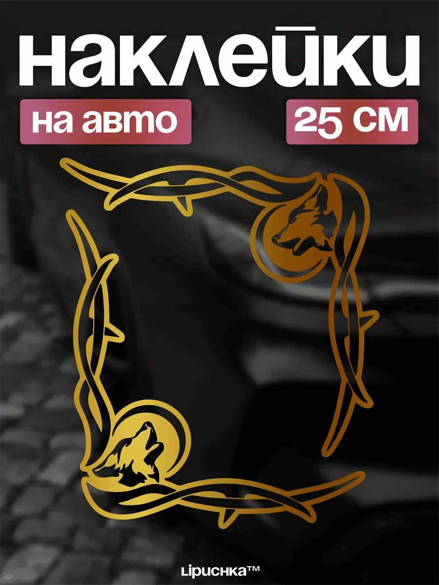 Наклейки на авто Волк