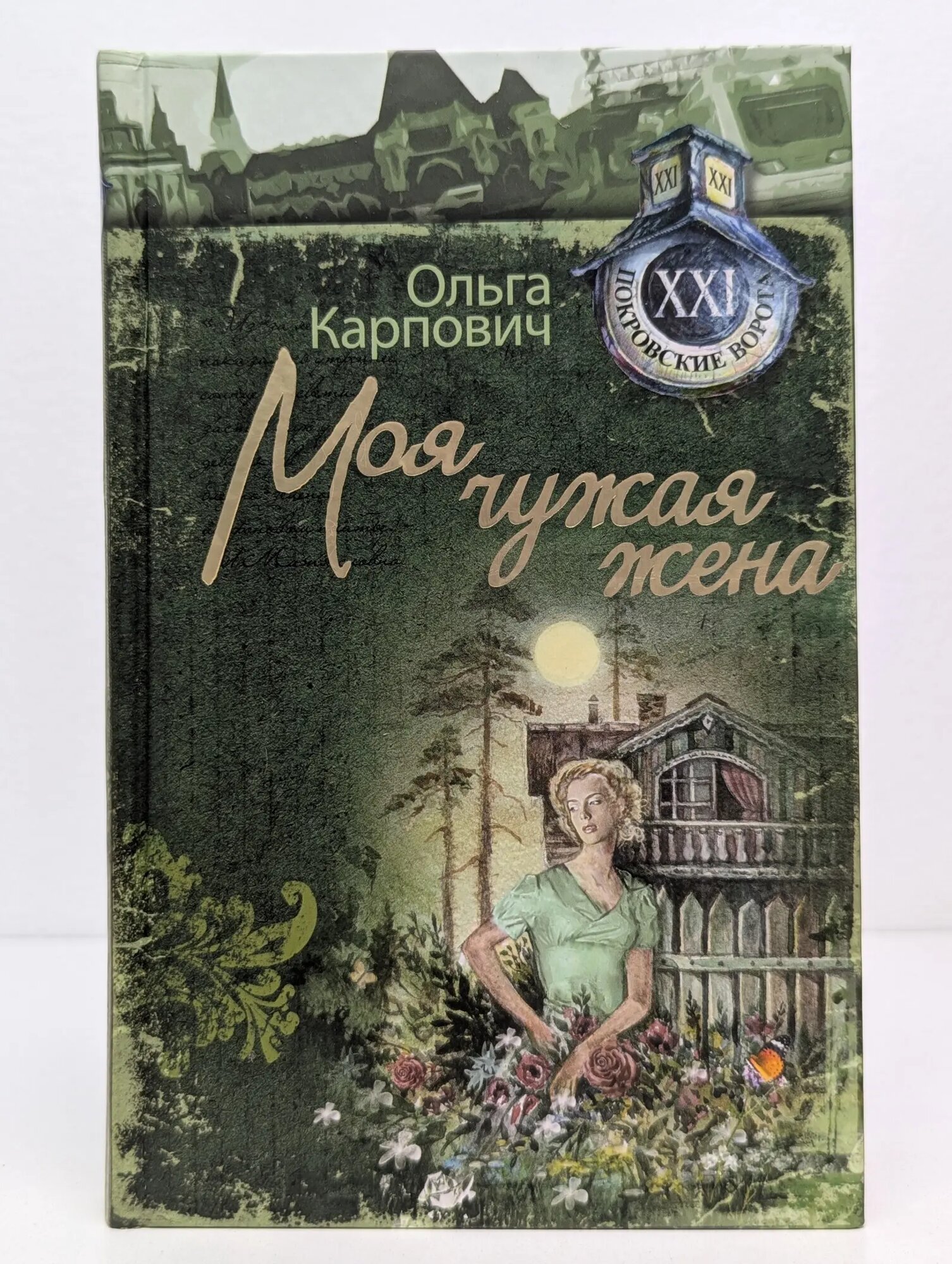Покровские ворота. Проза О. Карпович. Моя чужая жена Карпович Ольга Юрьевна 2012