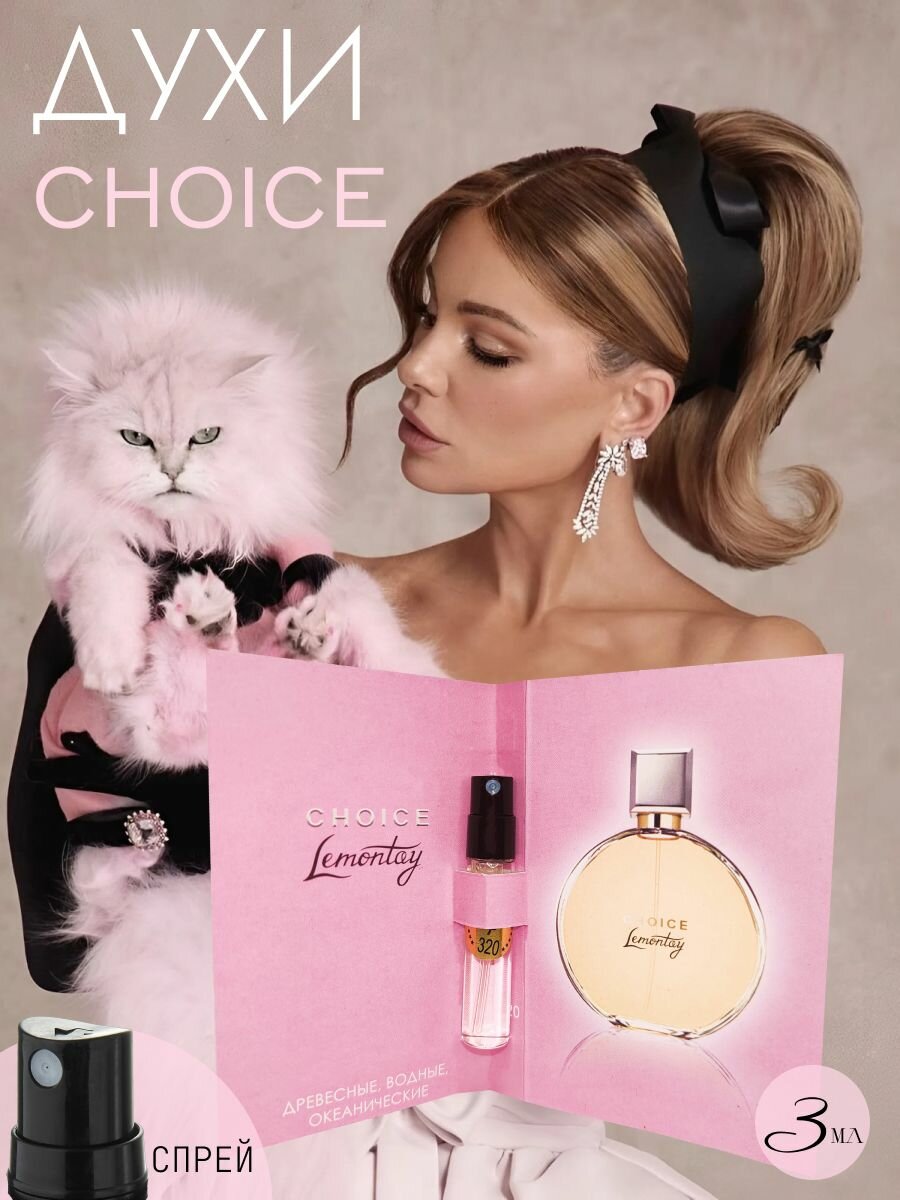Lemontay №320, духи женские Choice, 3 мл
