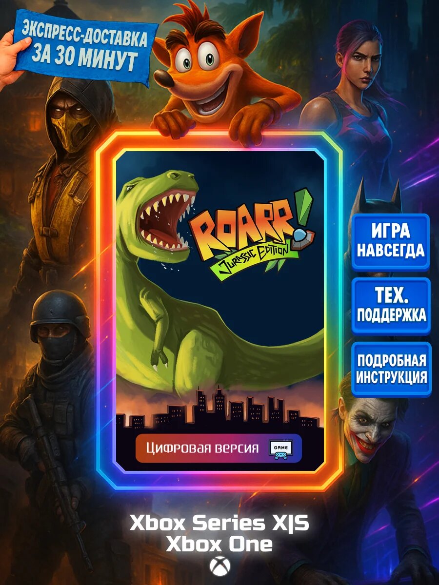 Roarr! Jurassic Edition Series X|S, One Цифровая версия игры | Доставка на почту