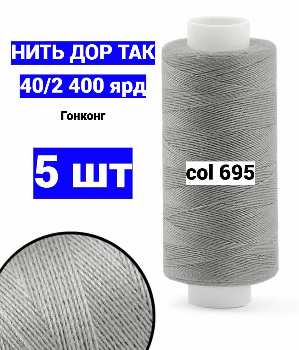 Нитки для шитья Dor Tak 40/2 серые №695 (набор 5 шт) 400 ярд полиэстер