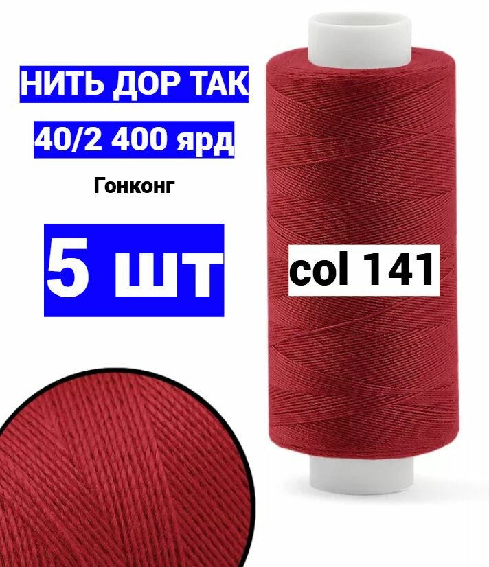 Нитки для шитья Dor Tak 40/2 красные №141 (набор 5 шт) 400 ярд полиэстер