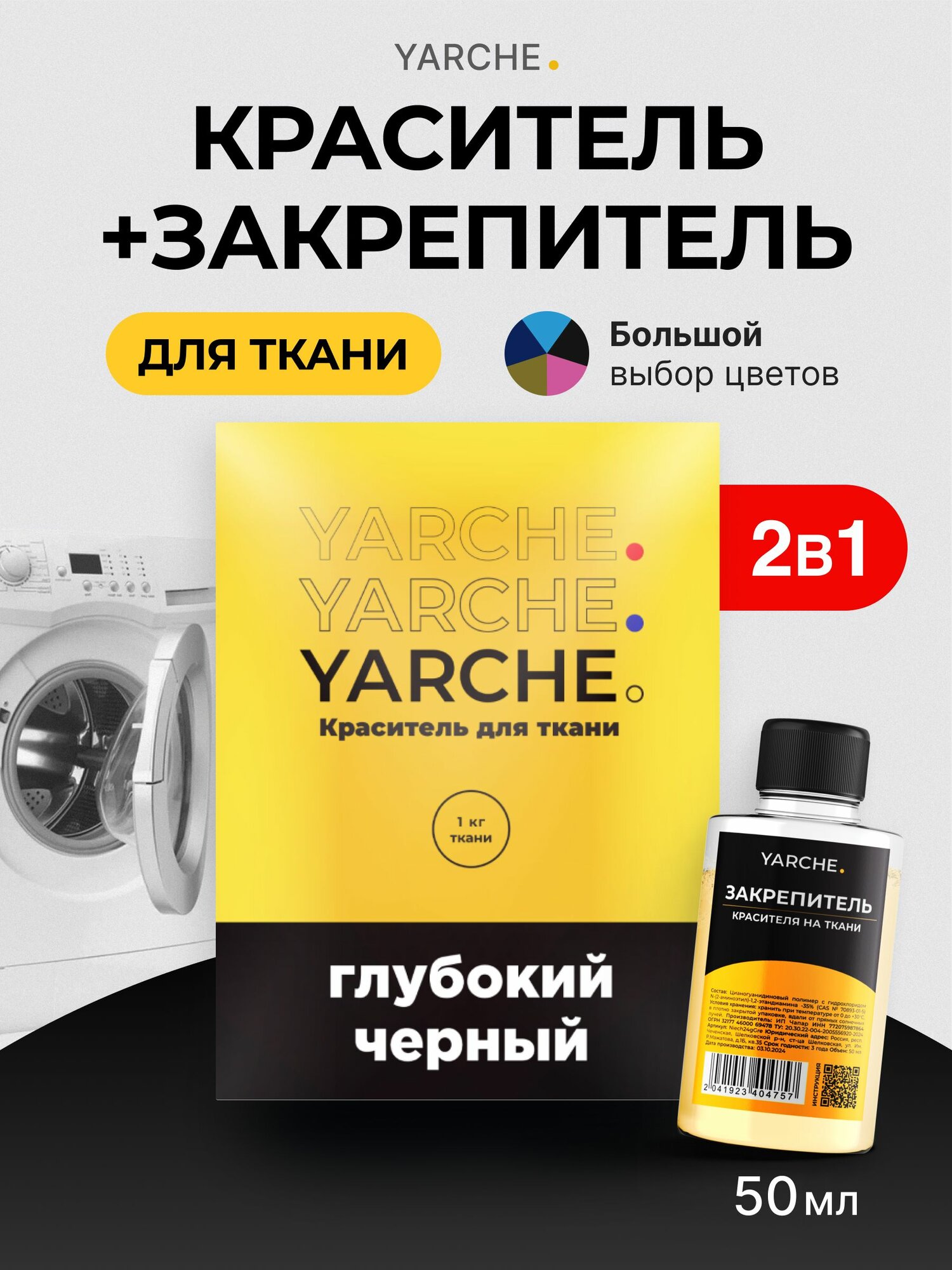 Краска для ткани черная, краситель для одежды и джинсы с закрепителем