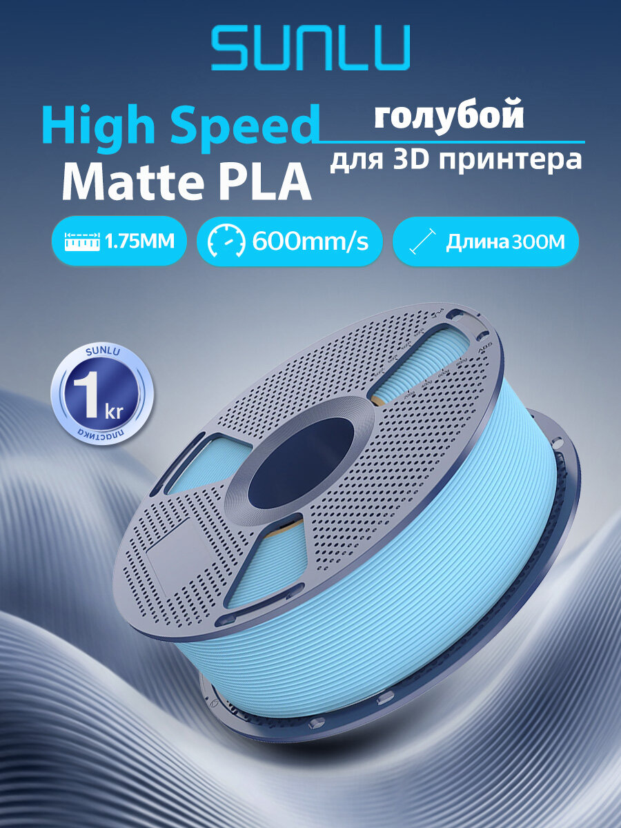 Sunlu High-Speed Matte PLA филамент, быстрая печать, голубой, 1кг, 1,75 мм, разборная катушка, пластик для 3d принтера