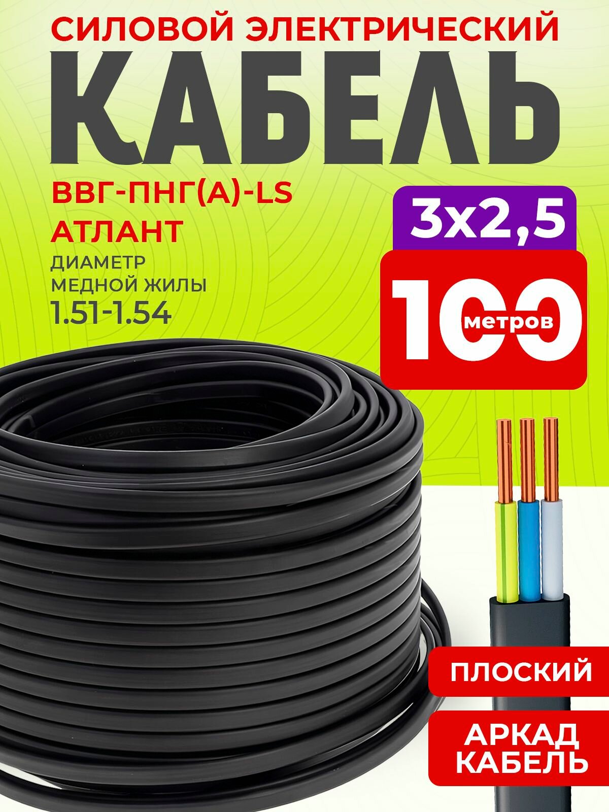Силовой кабель ВВГ-Пнг(A)-LS 3x2,5 мм 100 м медный