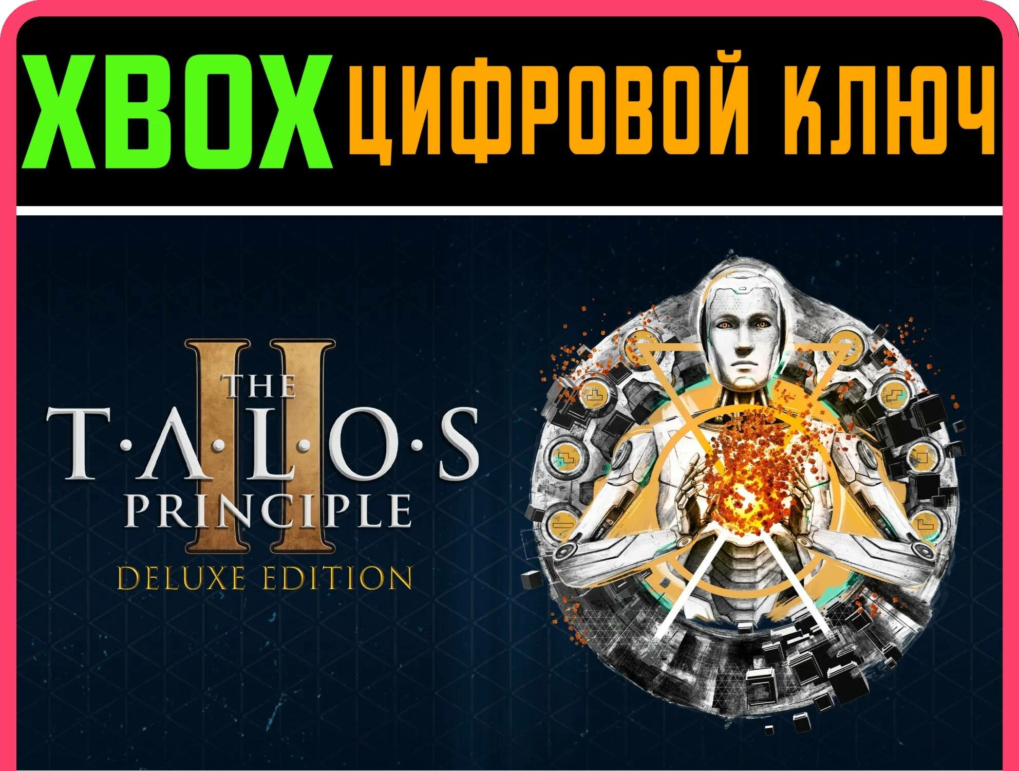 THE TALOS PRINCIPLE 2: DELUXE EDITION XBOX SERIES S|X К | Работает на ваш акк | Игра навсегда | Быстрая доставка