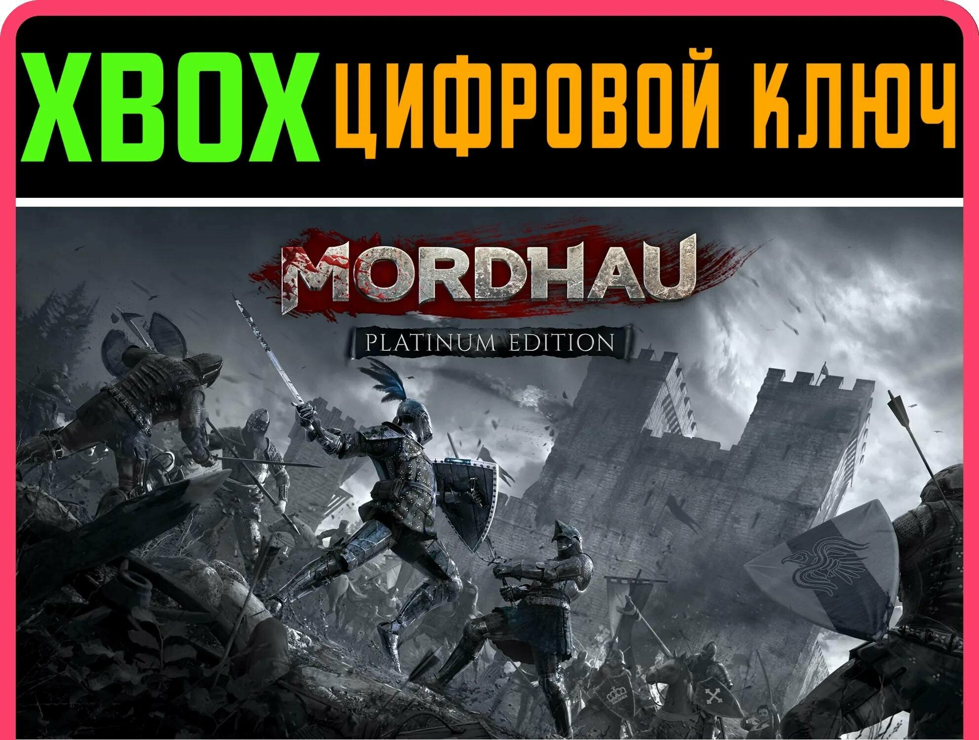 MORDHAU - PLATINUM EDITION XBOX ключ/КОД | Работает на ваш акк | Игра навсегда | Быстрая доставка