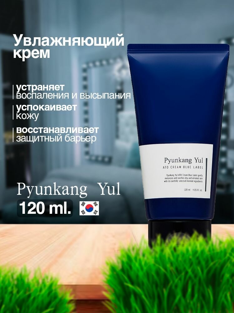 Увлажняющий крем для чувствительной и атопичной кожи Pyunkang Yul ATO Cream Blue Label 120ml